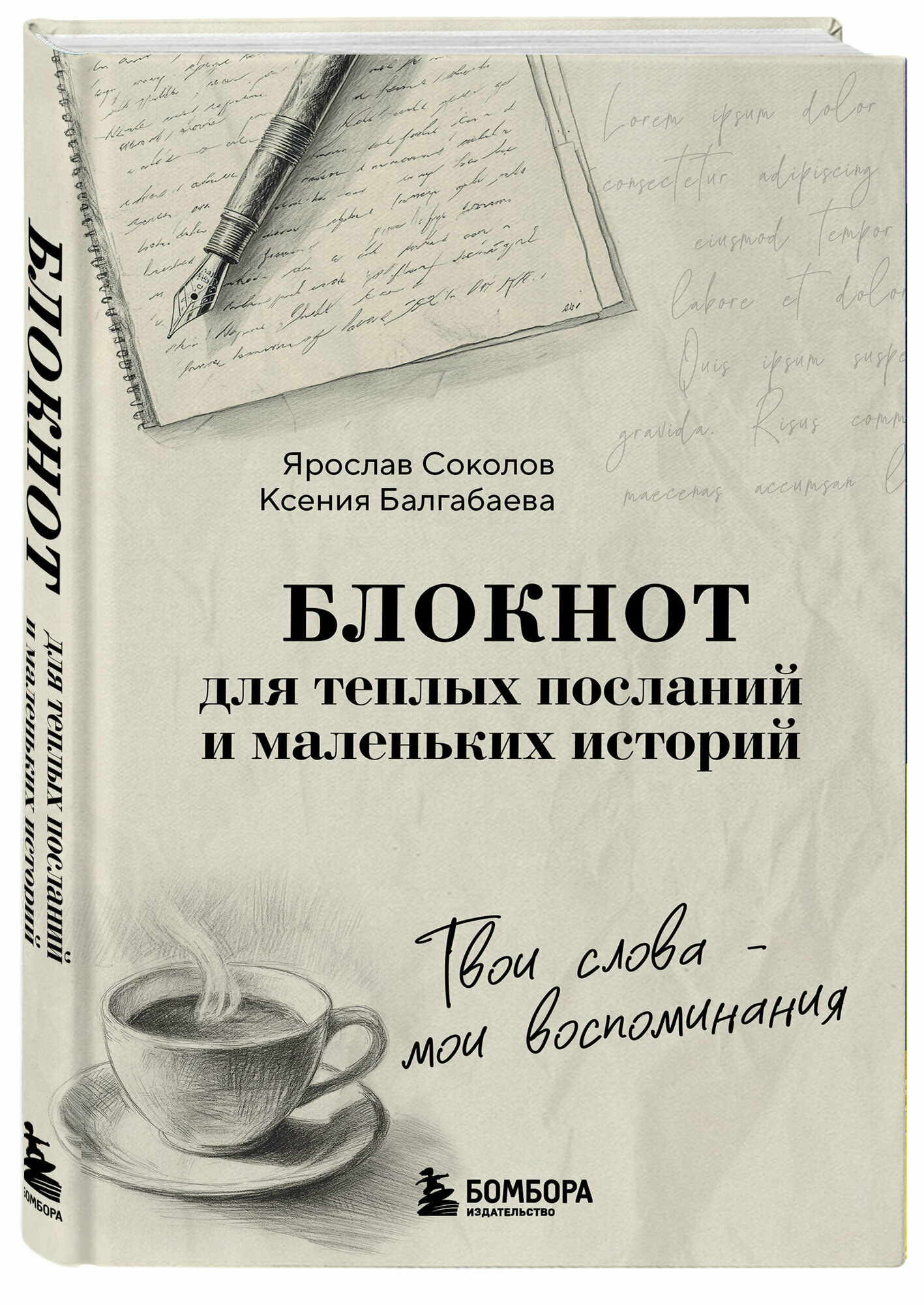 Твои слова - мои воспоминания. Блокнот для теплых посланий и маленьких историй