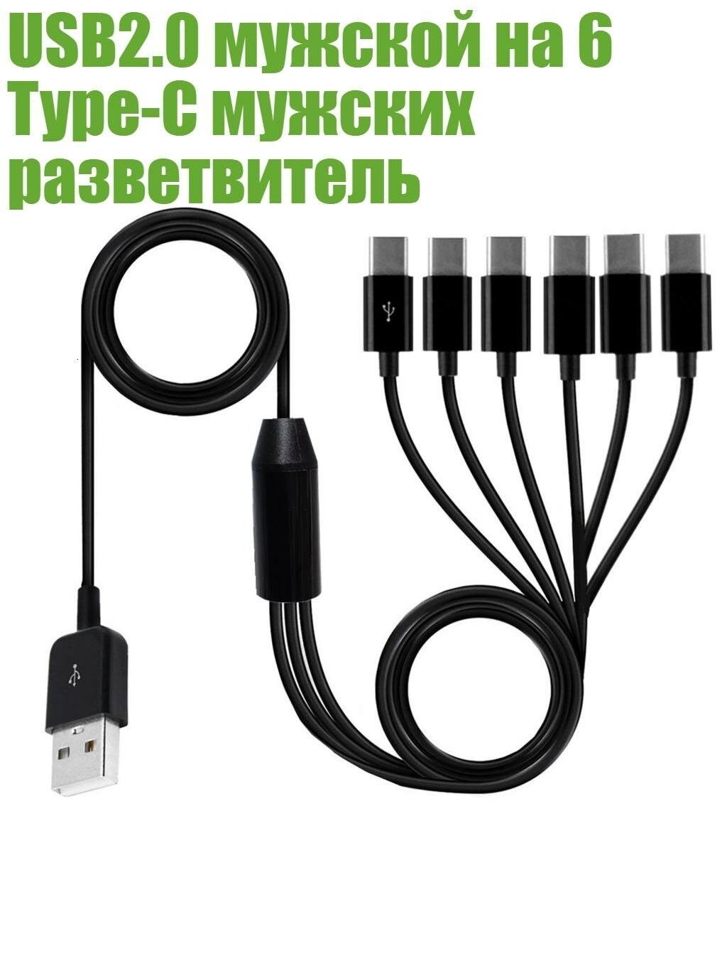 USB2.0 мужской на 6 Type-C мужских разветвитель, 1.5m