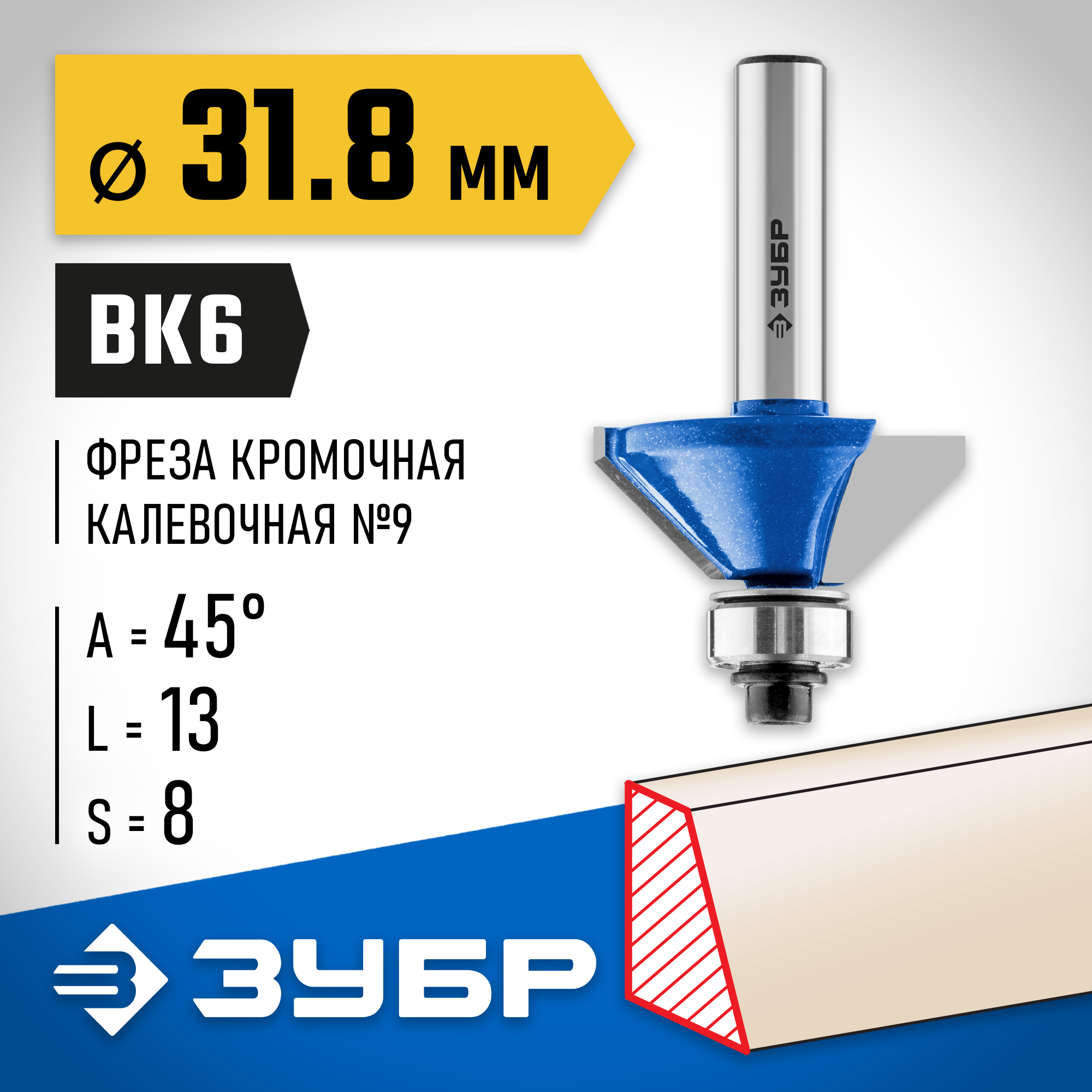 ЗУБР 31.8 x 13 мм, фреза кромочная калевочная (фасочная) №9, Профессионал (28711-31.8)
