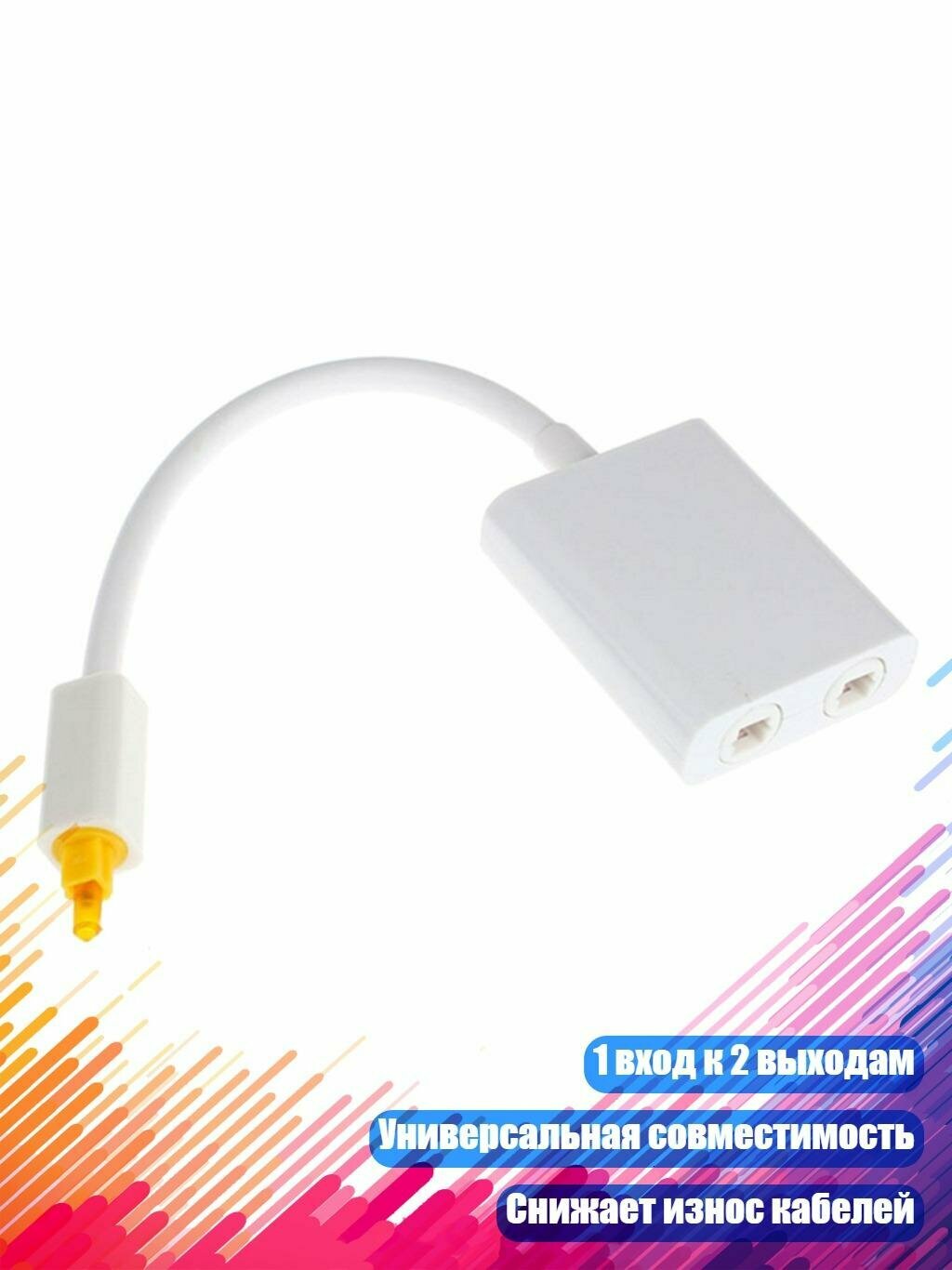 Оптический разветвитель аудиокабеля, 1 вход – 2 выхода, Белый