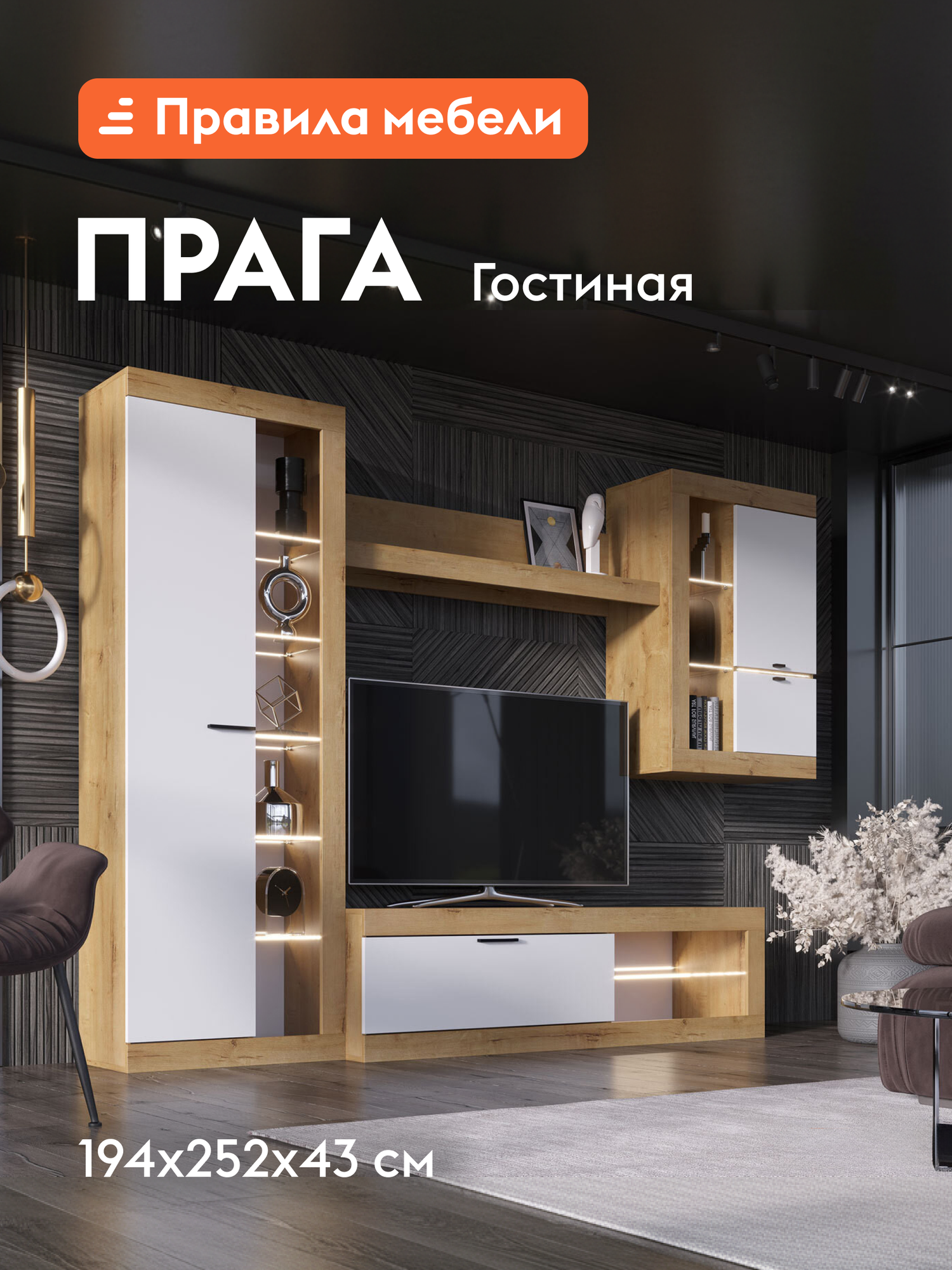 Гостиная комплект Прага Миди, тумба под телевизор, шкаф-витрина, настенная полка, подсветка, Дуб Вотан / Белый гладкий