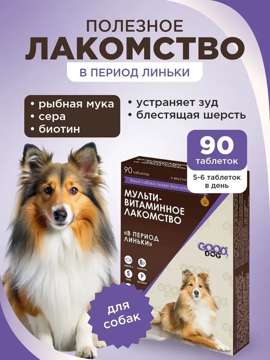 Гуд Дог Мультивитаминное лакомcтво для Собак "В период линьки" 90 табл.