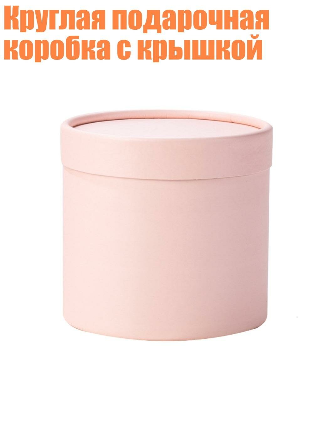 Круглая подарочная коробка с крышкой, Розовый