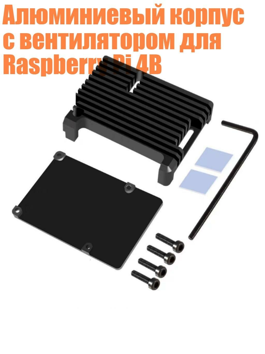 Алюминиевый корпус с вентилятором для Raspberry Pi 4B, Без вентилятора