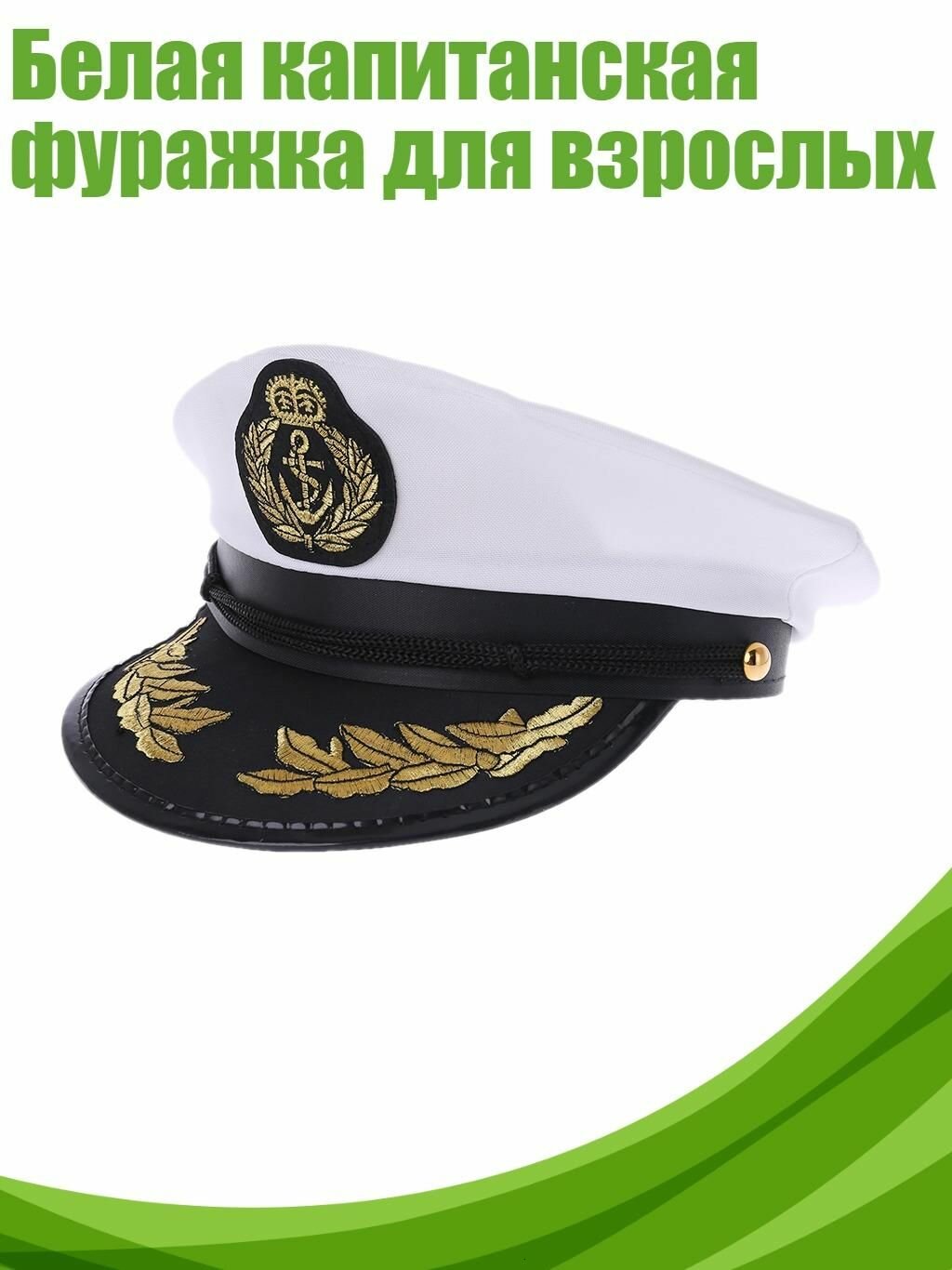 Белая капитанская фуражка для взрослых, Белый