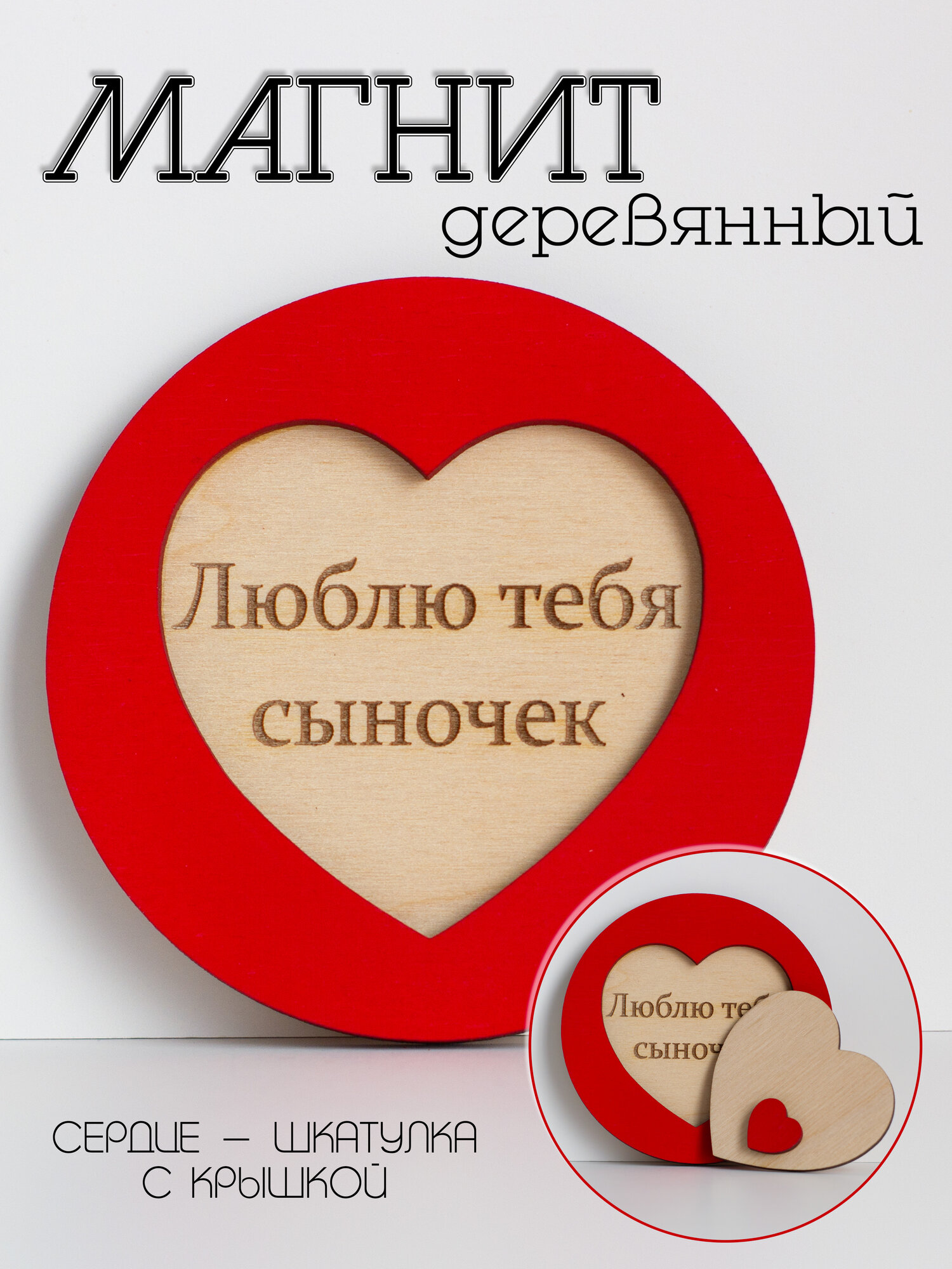 Магнит на холодильник, сувенир Сердце Сыну, подарок для любимых