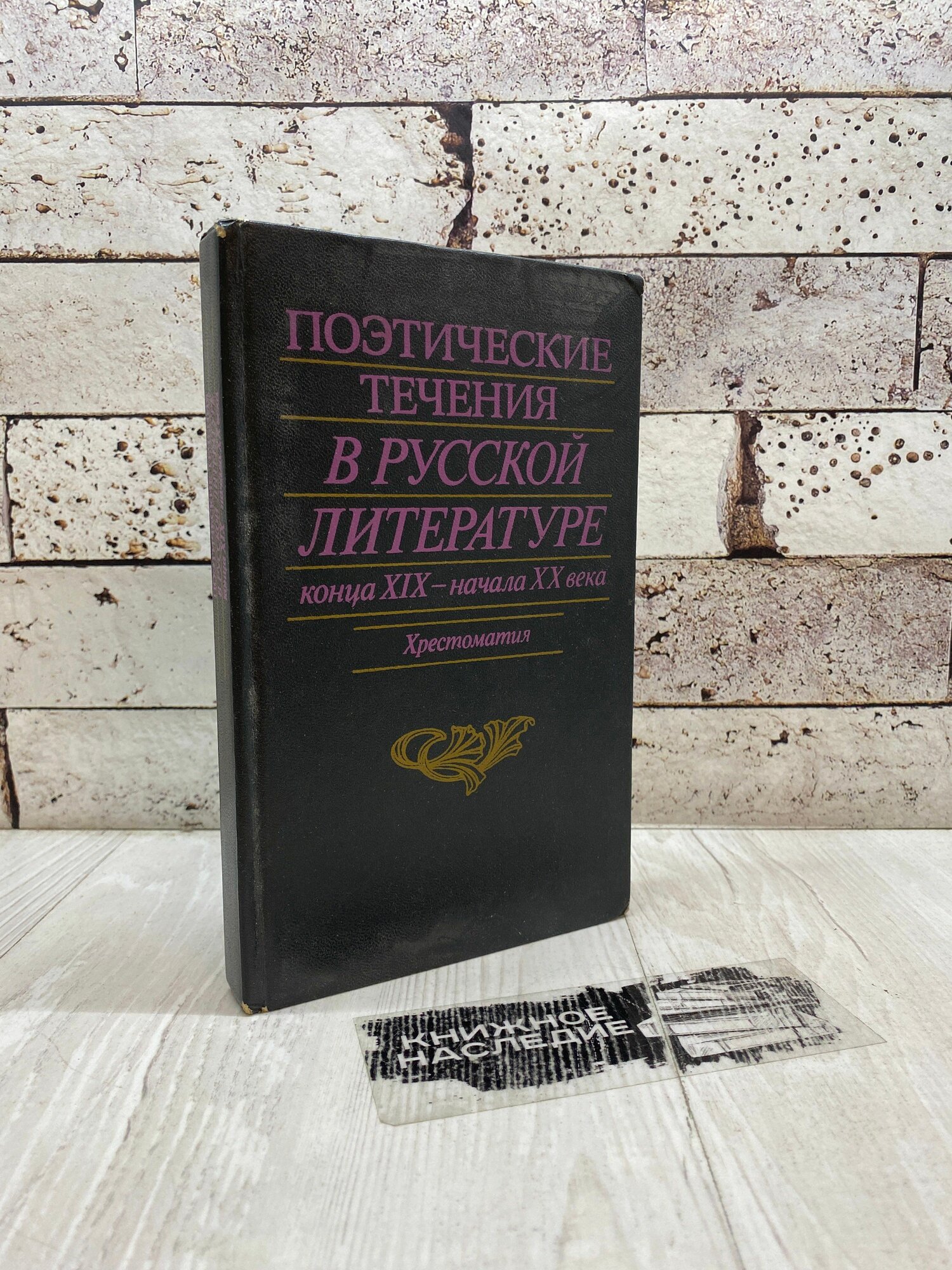 Поэтические течения в русской литературе конца XIX - начала XX века. Хрестоматия. Высшая школа 1987 г