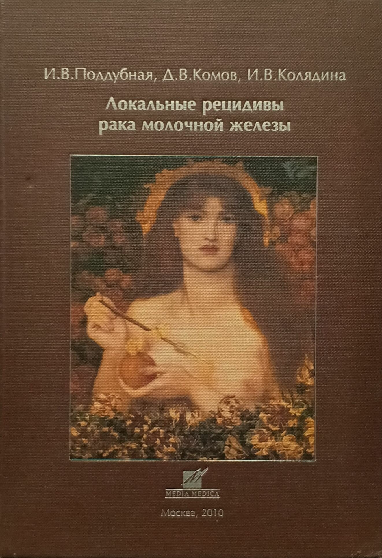 Локальные рецидивы рака молочной железы. Поддубная.