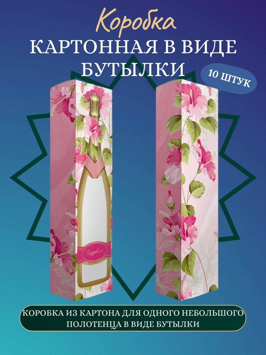 Коробка из картона в виде бутылки для небольшого полотенца Розово-золотая