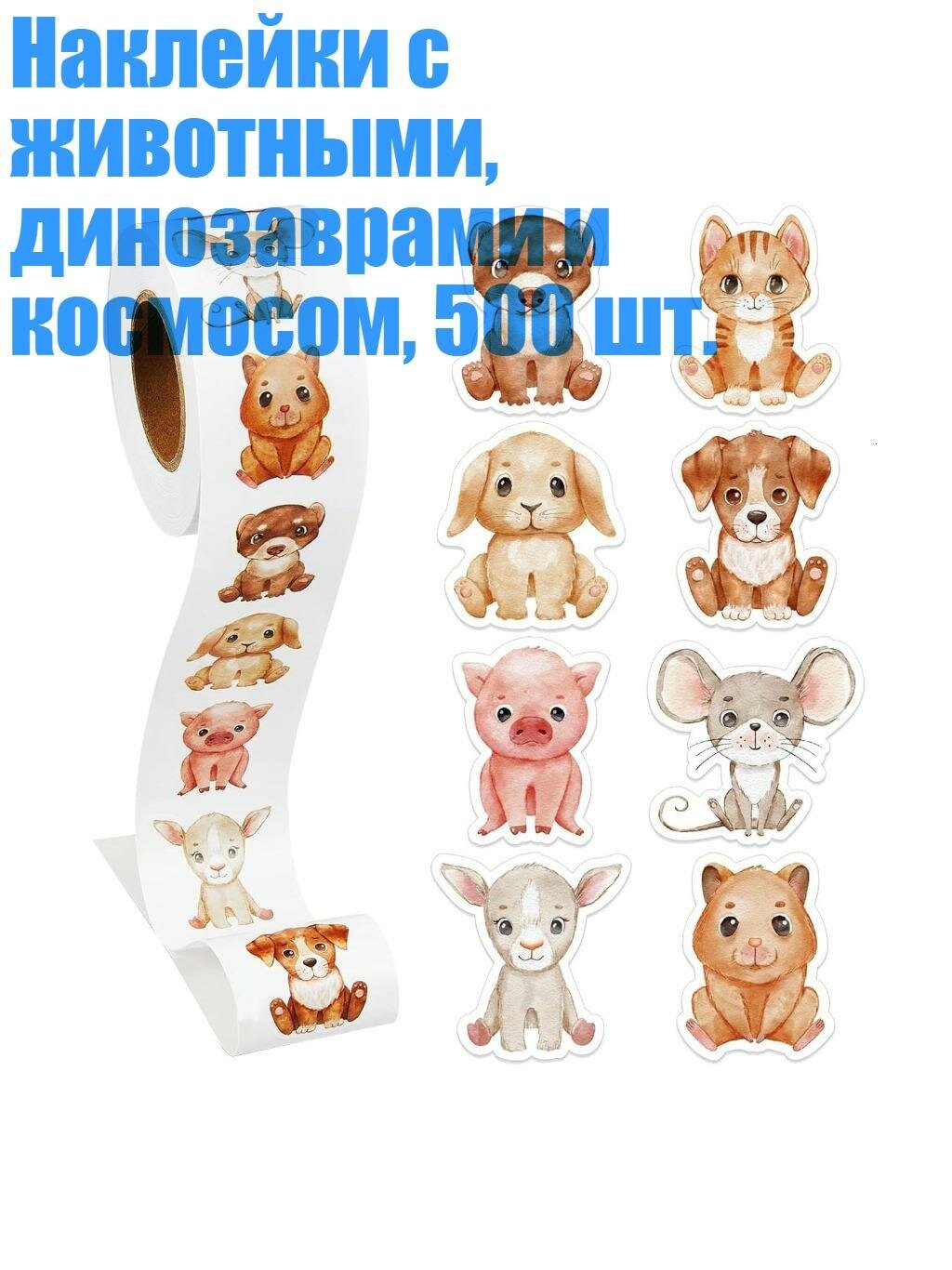 Наклейки с животными, динозаврами и космосом, 500 шт, N124