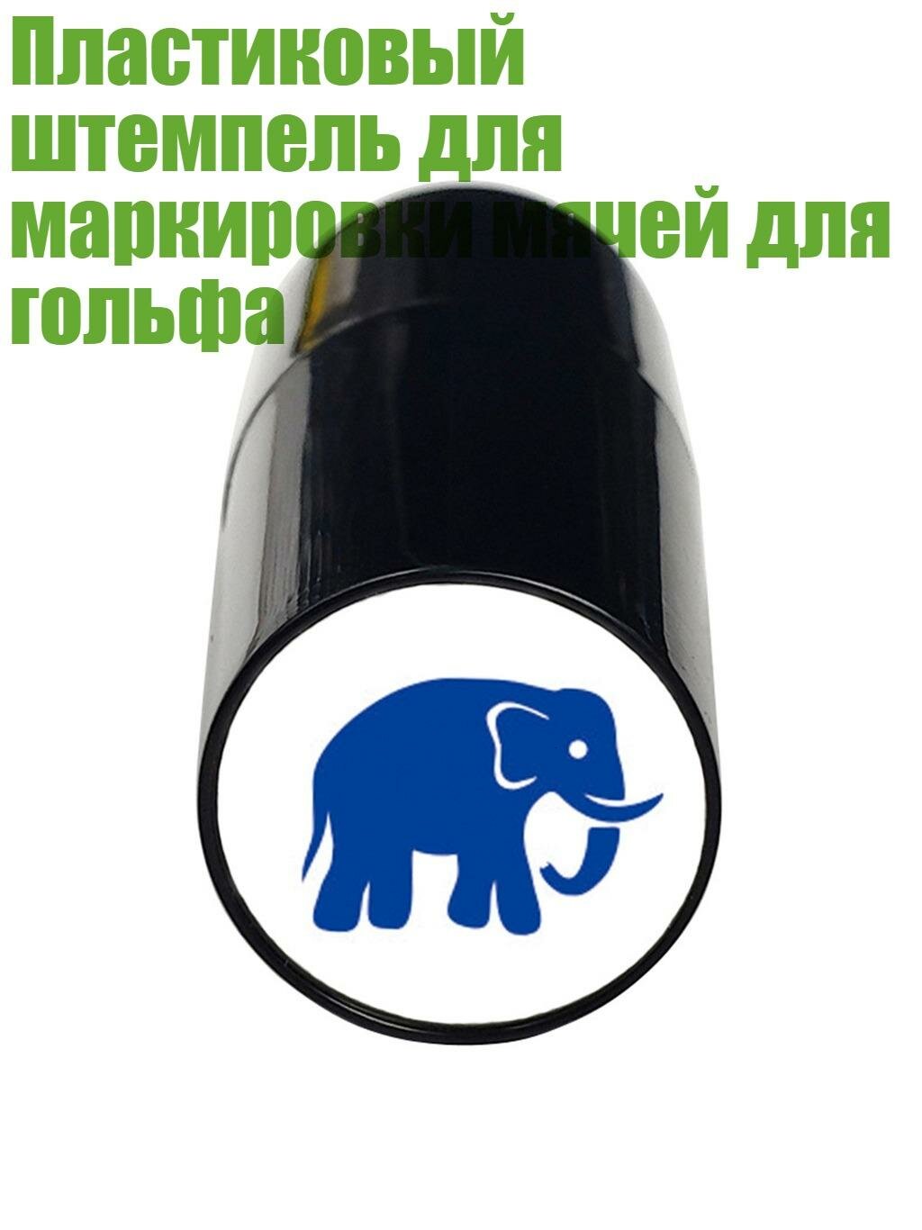 Пластиковый штемпель для маркировки мячей для гольфа, 15