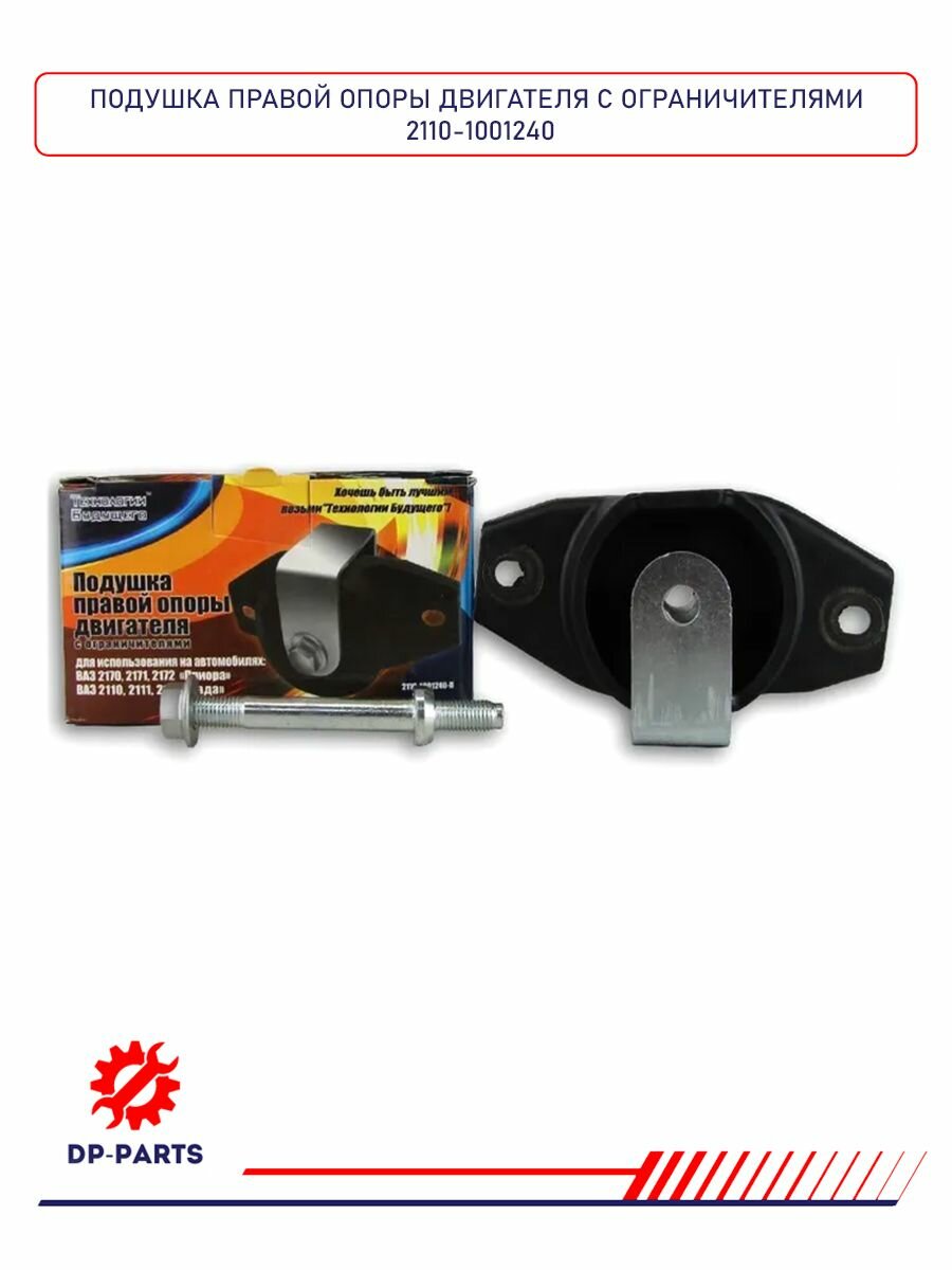 Опора двигателя 2110-1001240 Технологии Будущего (правая, в сборе, нового образца) для а/м ВАЗ 2170-72 Priora FL