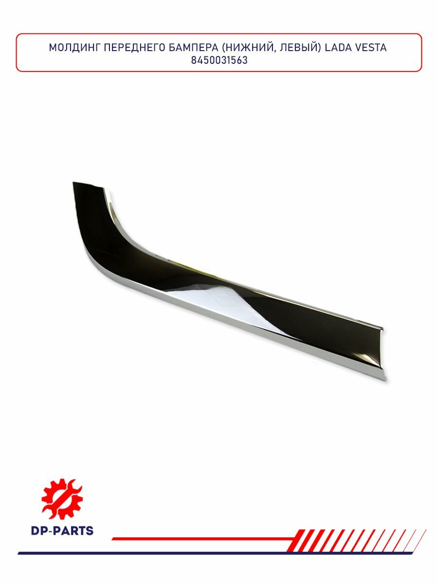 Молдинг бампера 8450031563 (передний, левый, нижний, хром) для а/м Lada Vesta, Vesta SW