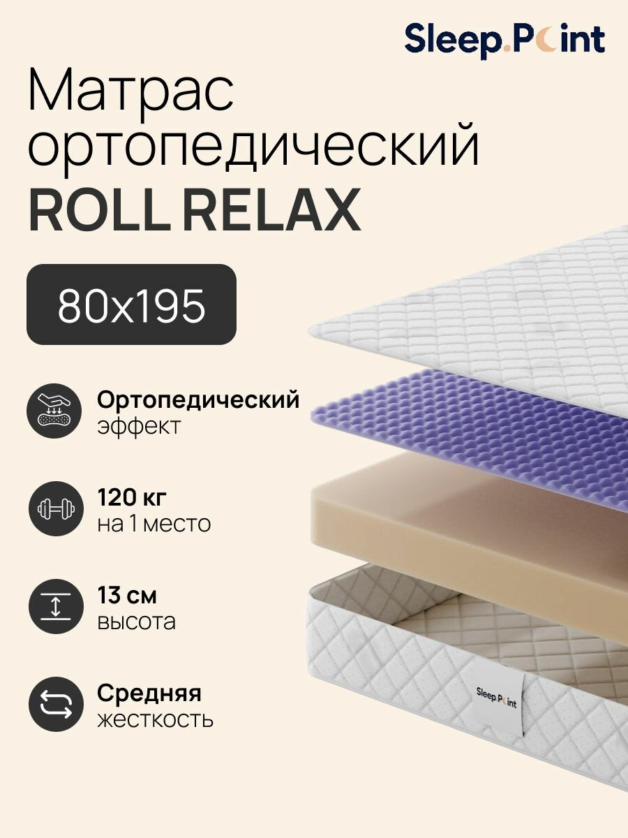 SLEEP.POINT Матрас ROLL RELAX 80х195, Беспружинный, Анатомический, на кровать, на диван