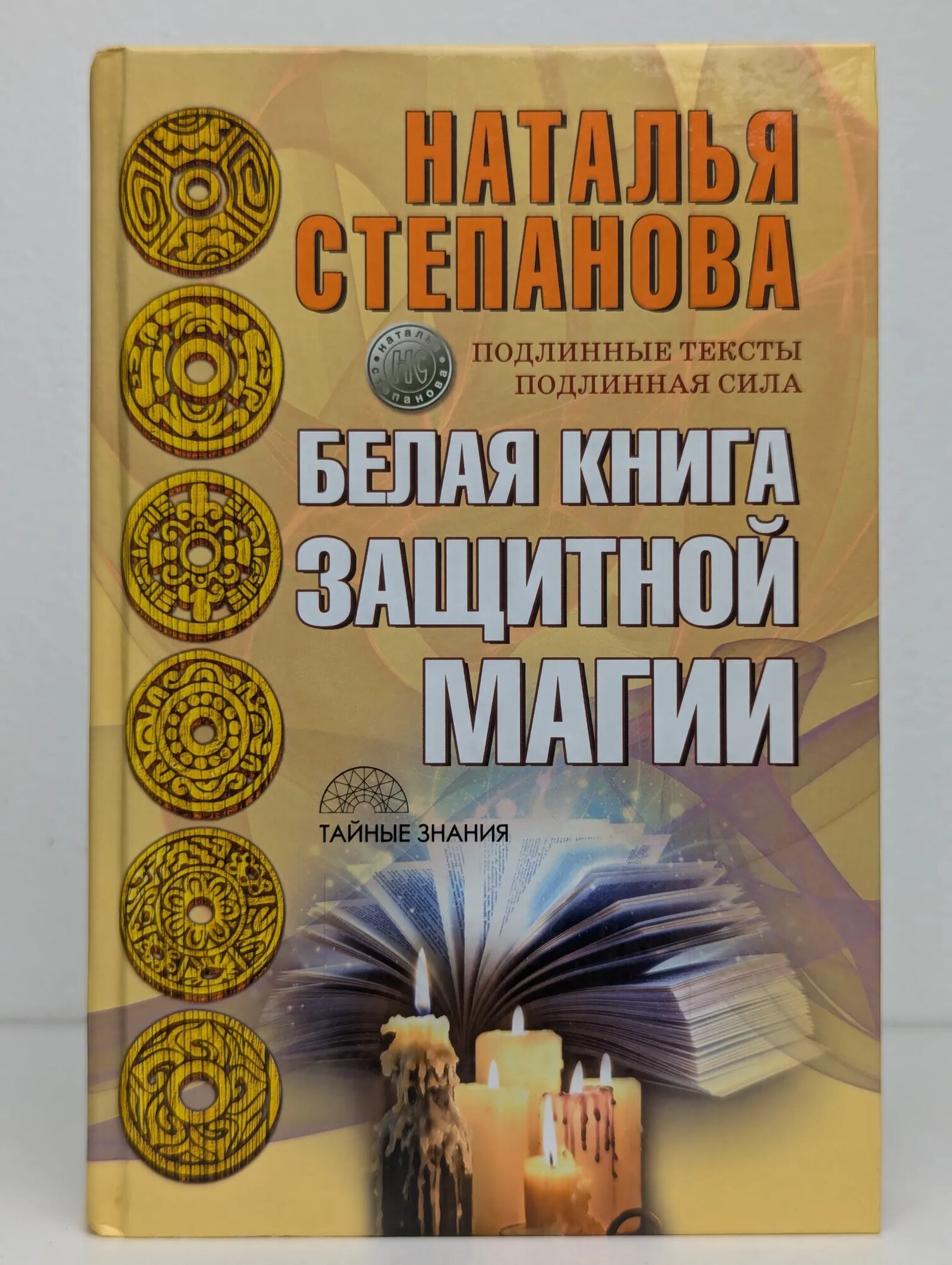 Белая книга защитной магии Степанова Наталья Ивановна 2017