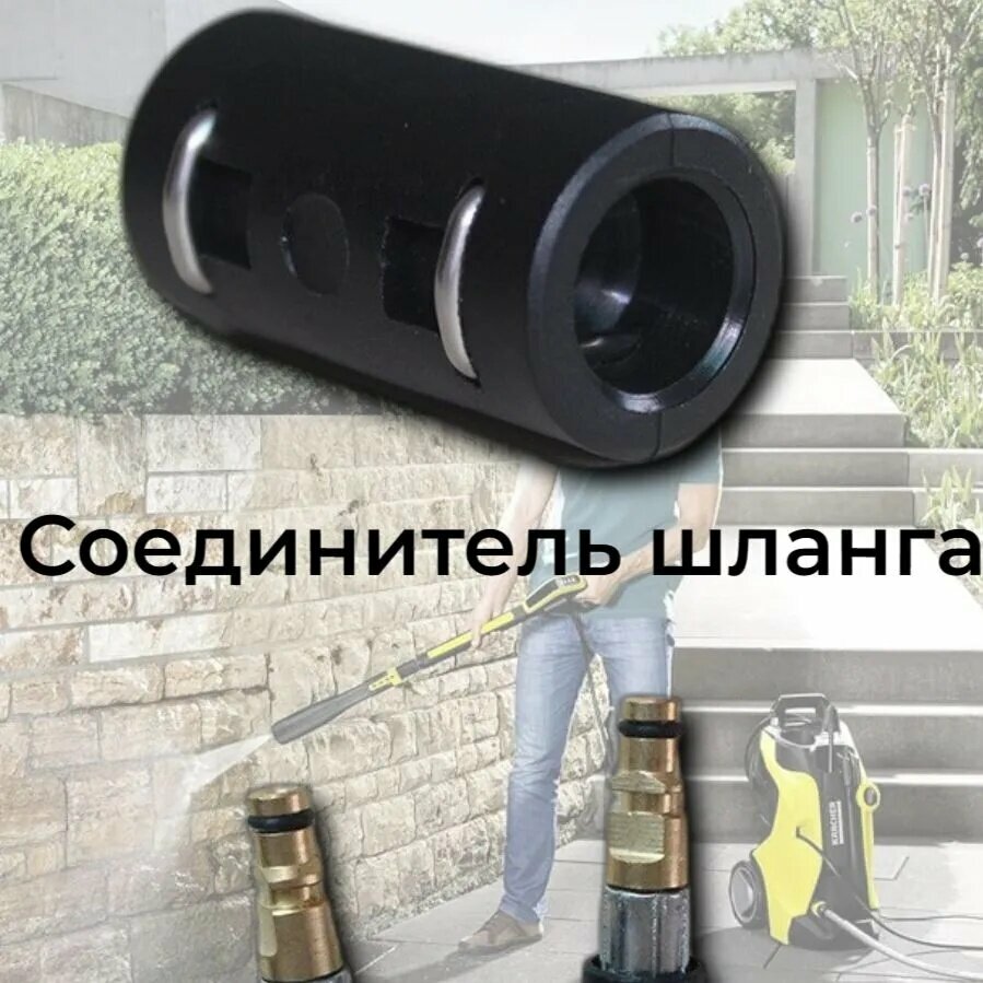 Аксессуар для минимоек KARCHER- соединитель шланга высокого давления (mini)