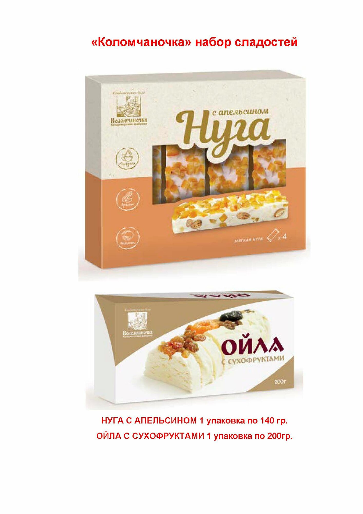 Набор "Коломчаночка" микс: ойла с сухофруктами 1х200гр. и нуга с апельсином 1х140гр.