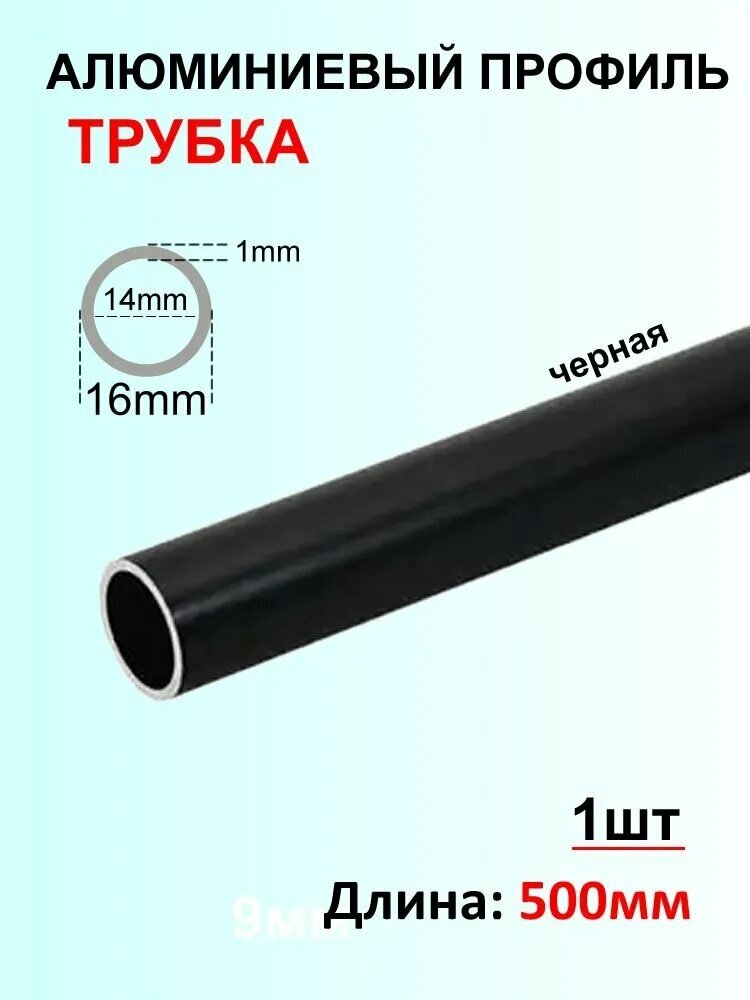 Черная алюминиевая профильная круглая труба, размер 16x1 мм, внутренний диаметр 14 мм, длина 500 мм, 1шт