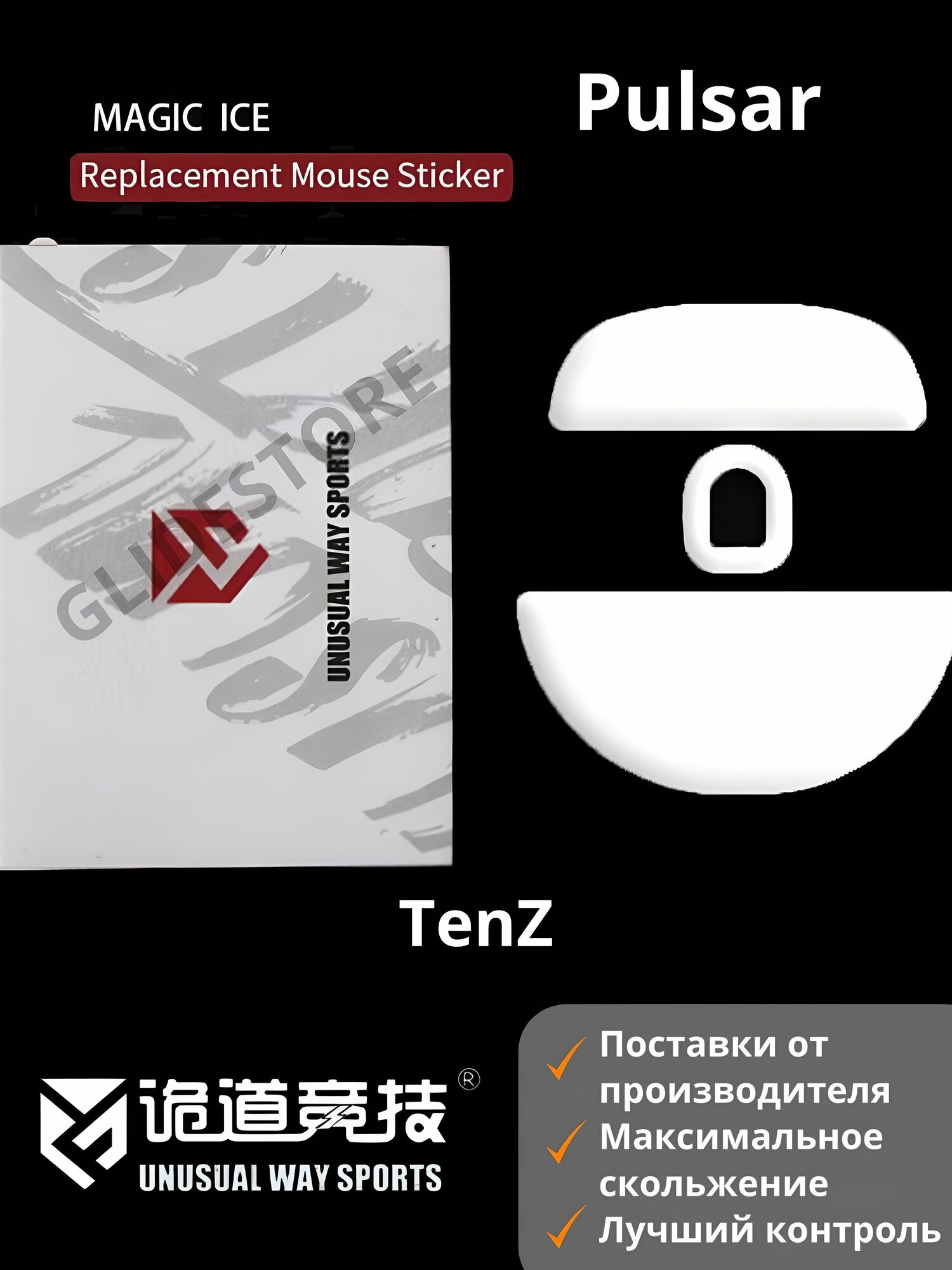 Глайды для Pulsar TenZ / Тефлоновые ножки для игровой мыши / Unusual Way Sports Glides Magic ICE