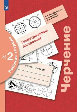 Черчение Рабочая тетрадь № 2 Геометрические построения 2025