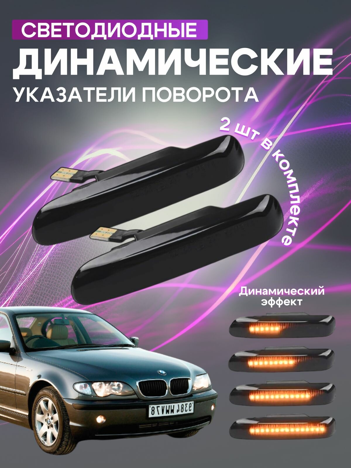 Для BMW 3 E46 Светодиодный Динамичнский Указатель Поворота в Крыло