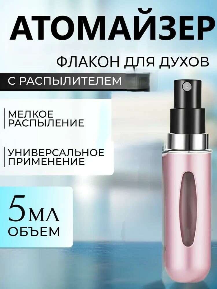 Атомайзер для духов, парфюма, антисептика флакон с распылителем 5мл, 5шт