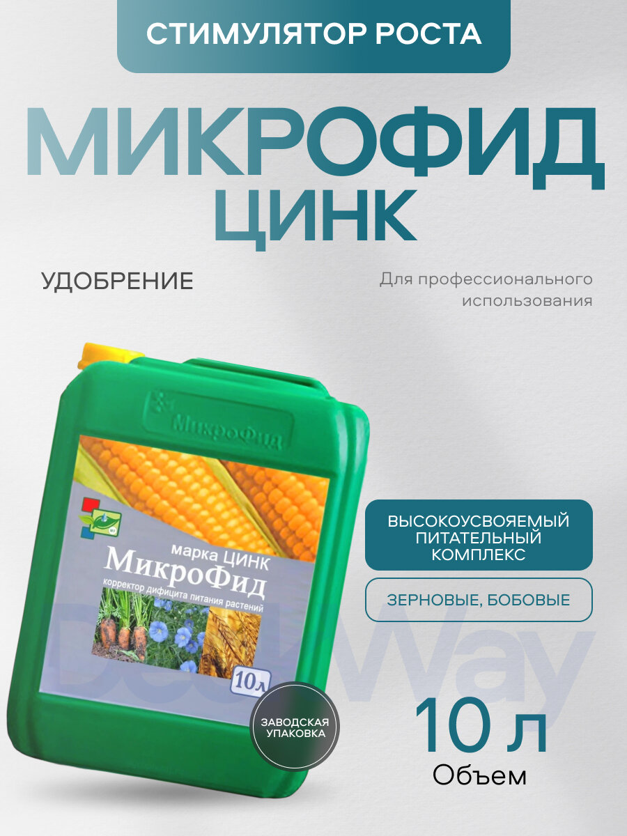 Микрофид Цинк 10л, высокоусвояемый питательный комплекс для растений