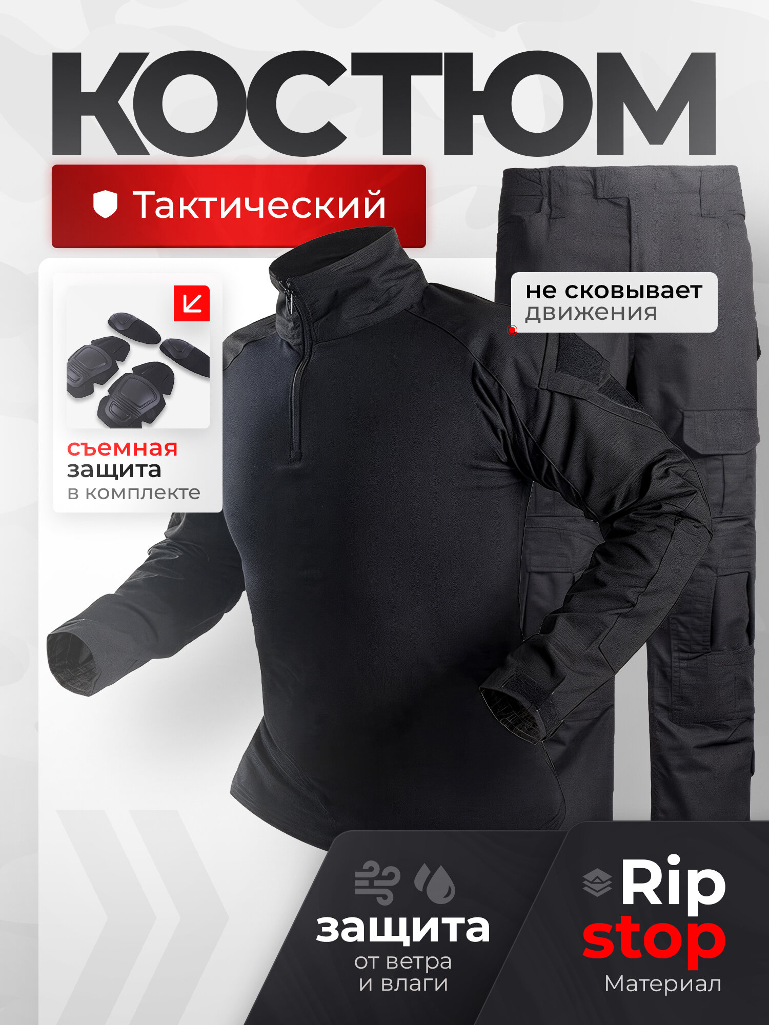 Костюм тактический