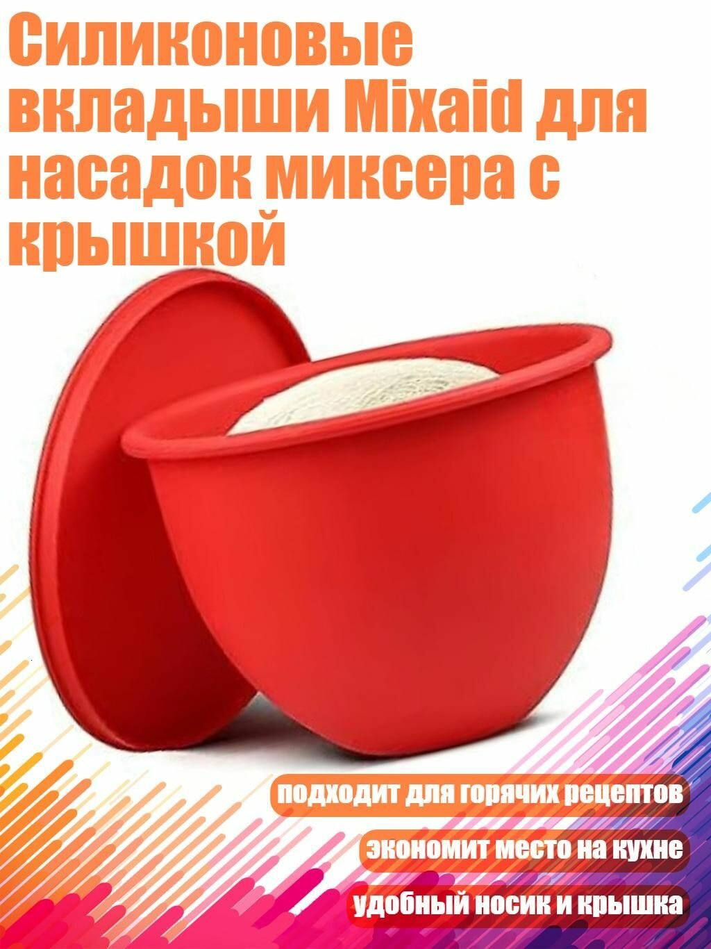 Силиконовые вкладыши Mixaid для насадок миксера с крышкой, красный