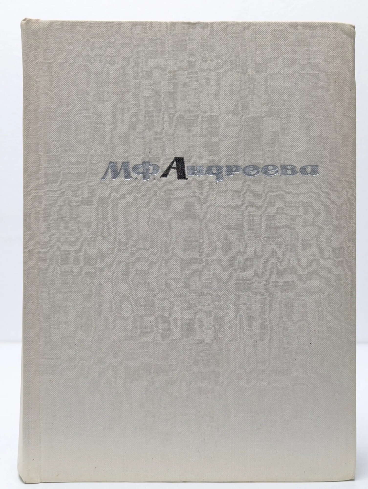 Мария Федоровна Андреева. Переписка. Воспоминания. Статьи. Документы Григорьева А. П. (сост.), Щирина С. В. (сост.) 1968