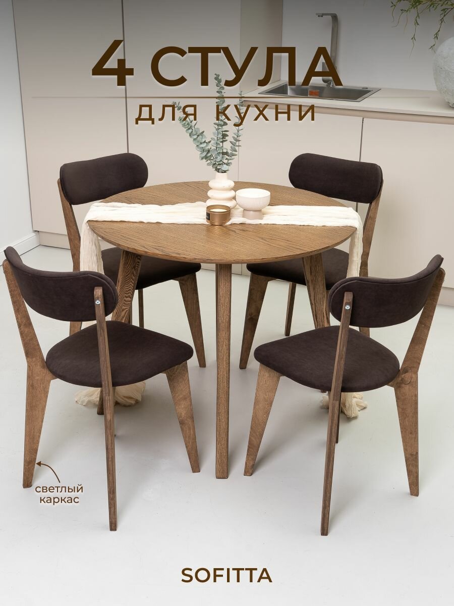 Стулья для кухни SOFITTA деревянные с мягкой спинкой 4 шт коричневые