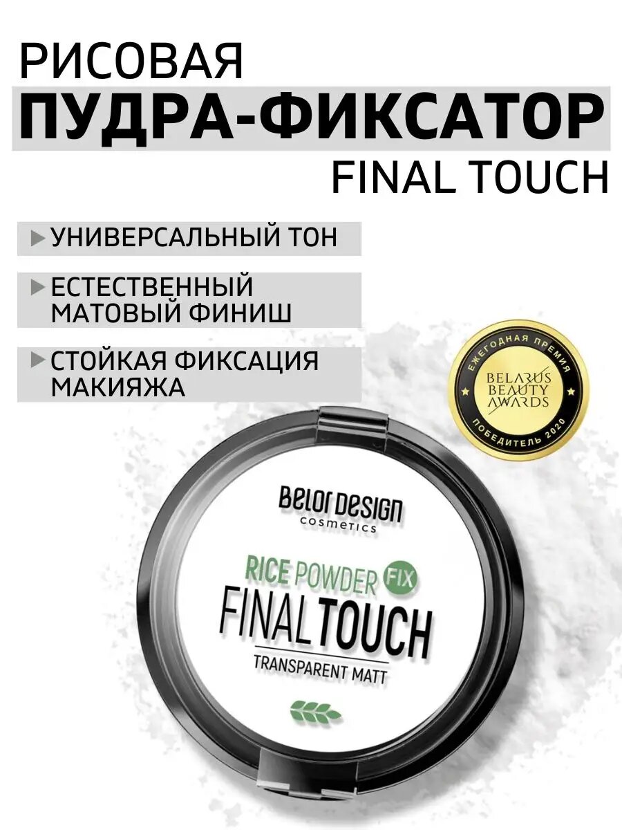 Рисовая пудра-фиксатор Final touch, бесцветная матирующая