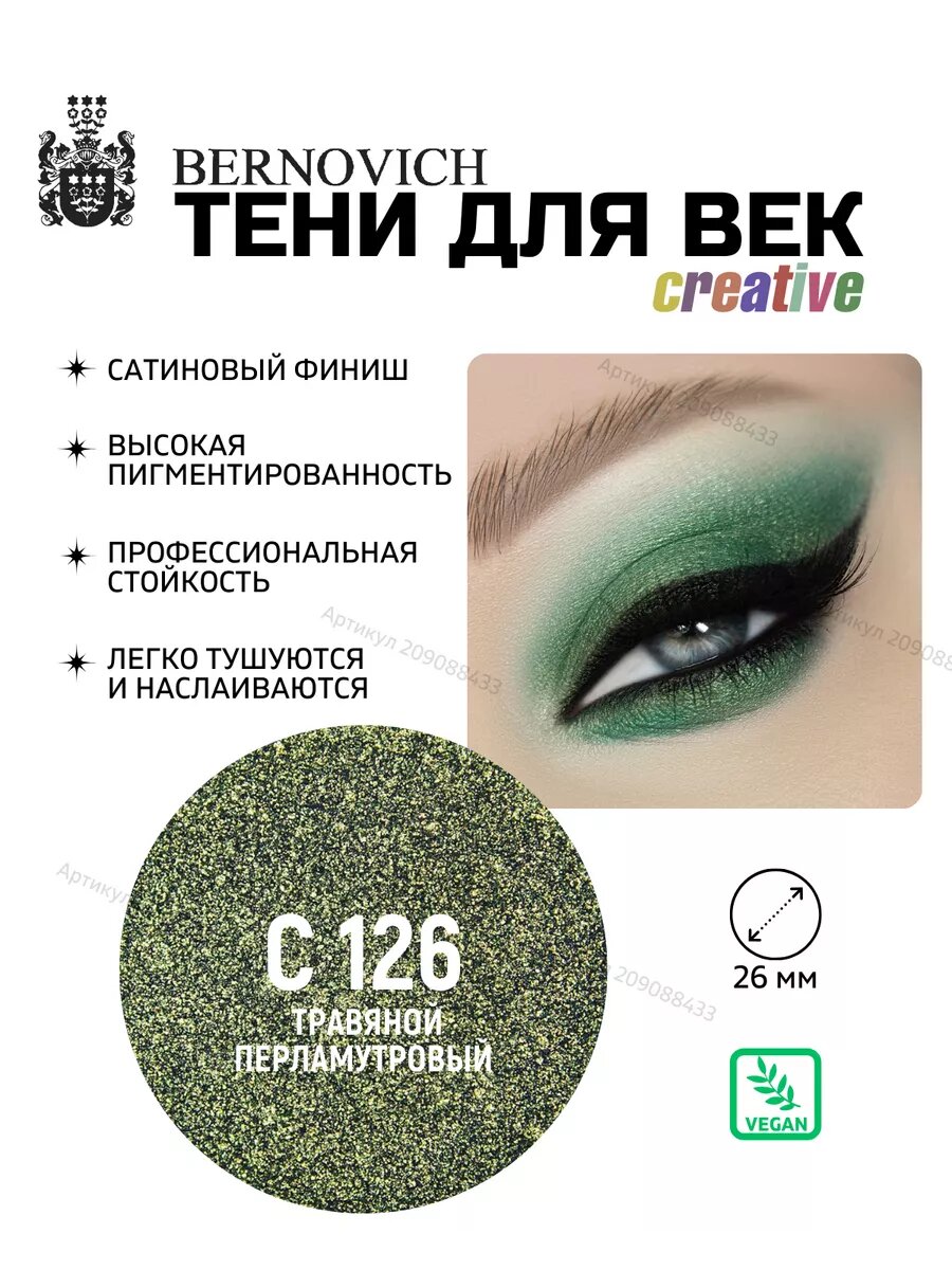 Сатиновые тени для век рефил Creative № C 126 (ex.177)