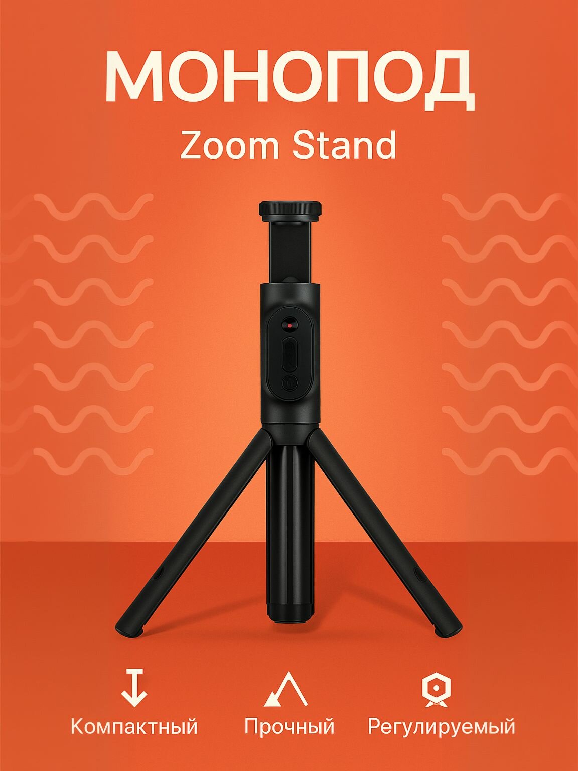 Монопод трипод для селфи Zoom Stand Selfie Stick 2 XMBJZPG02YM черный