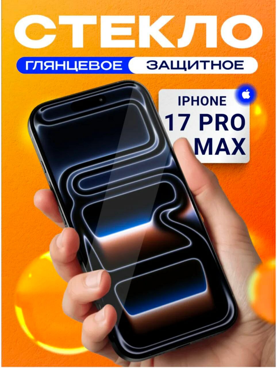 Защитное стекло на iPhone 17 PRO MAX твердость 9H
