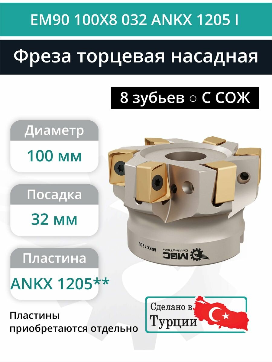 Фреза торцевая насадная 100 мм, посадка 32 мм, 8 зубьев EM90 100X8 032 ANKX 1205 I (с СОЖ) под пластину ISCAR