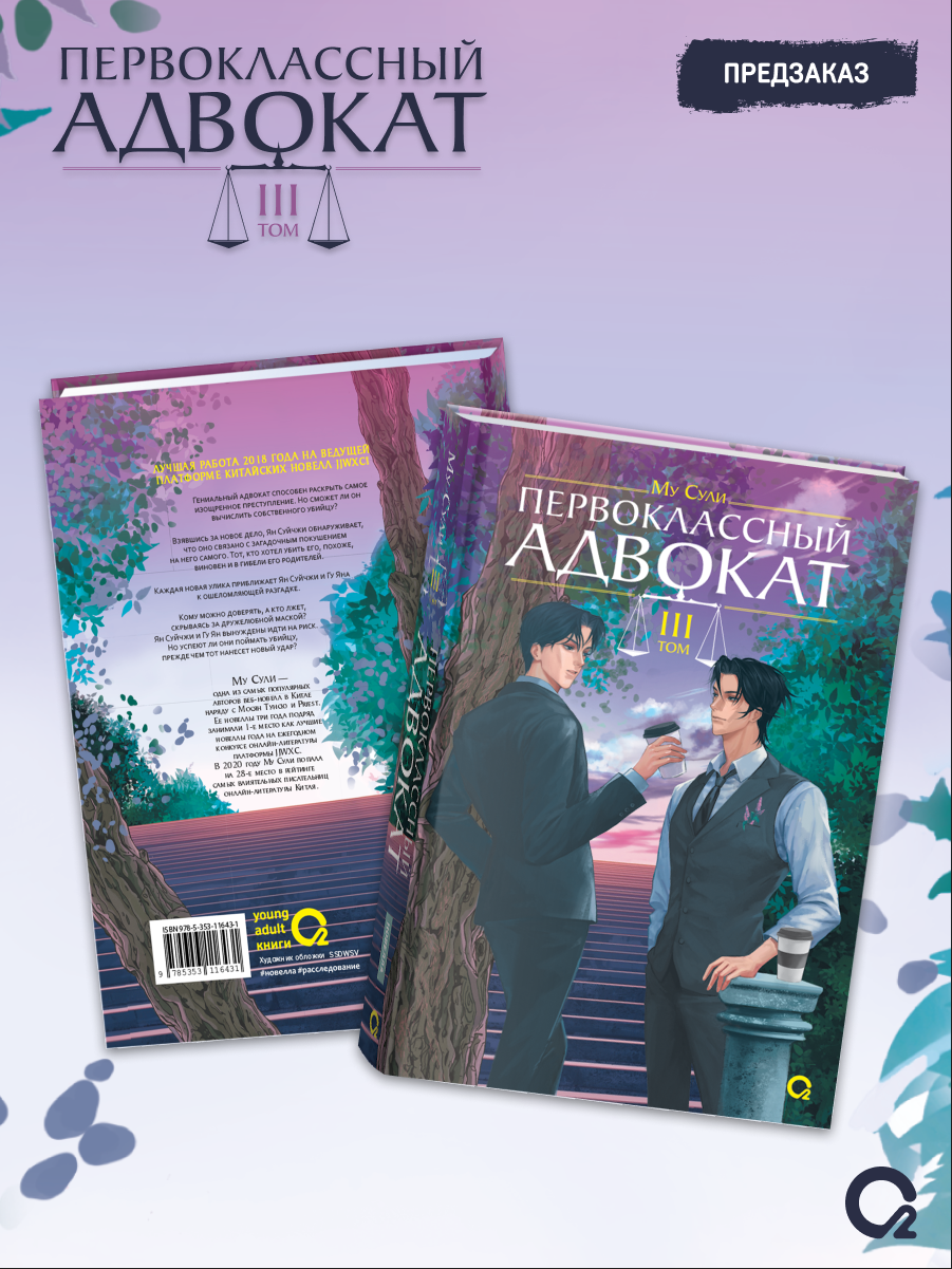 Первоклассный адвокат. Том 3. Новелла + набор эксклюзивного мерча