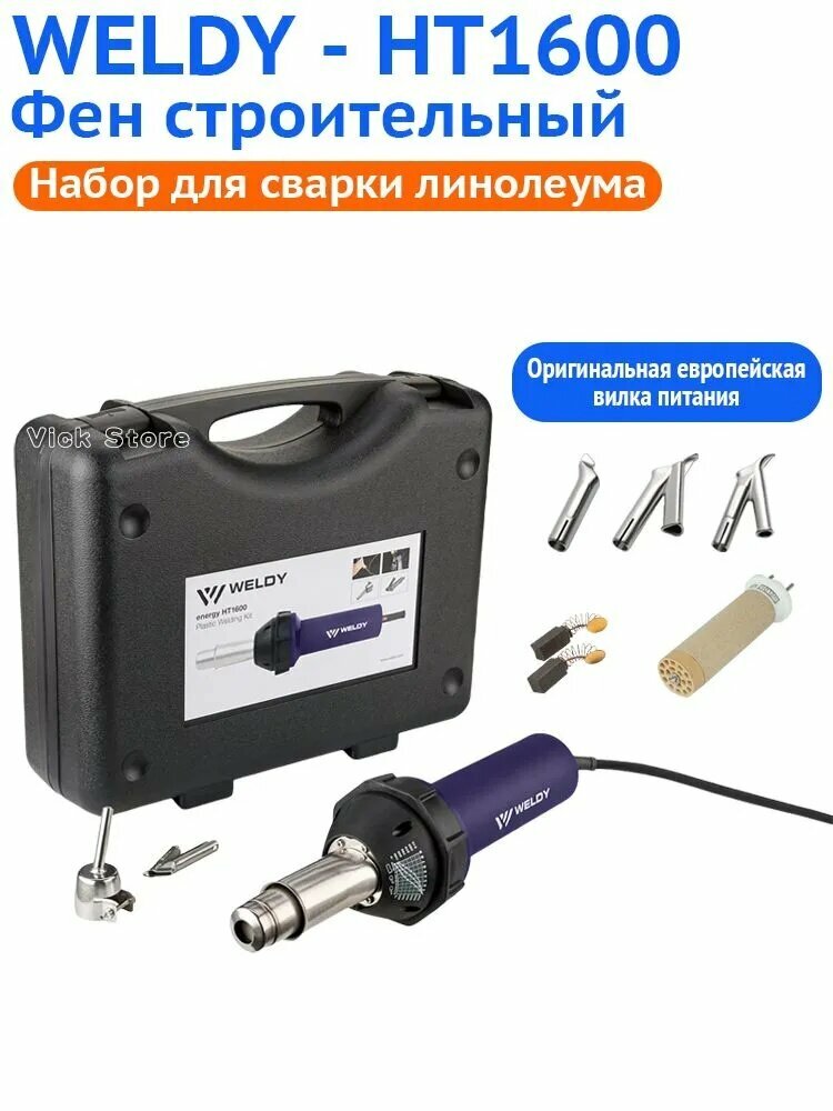 Фен строительный WELDY energy HT1600, набор для сварки линолеума с чемоданом