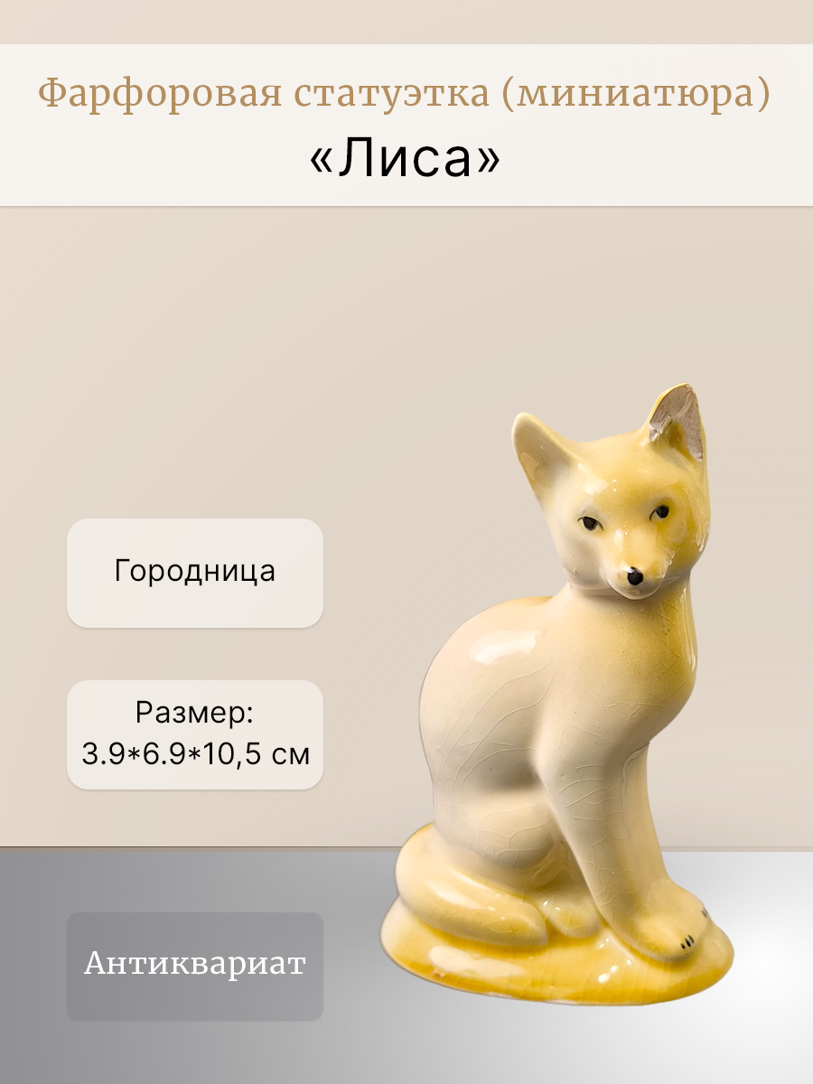 Фарфоровая статуэтка (миниатюра) "Лиса" Городница