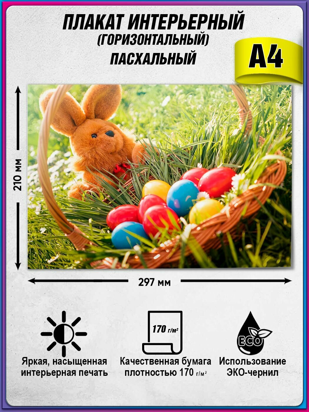Интерьерный пасхальный плакат, картина / А-4 (30х21 см.)