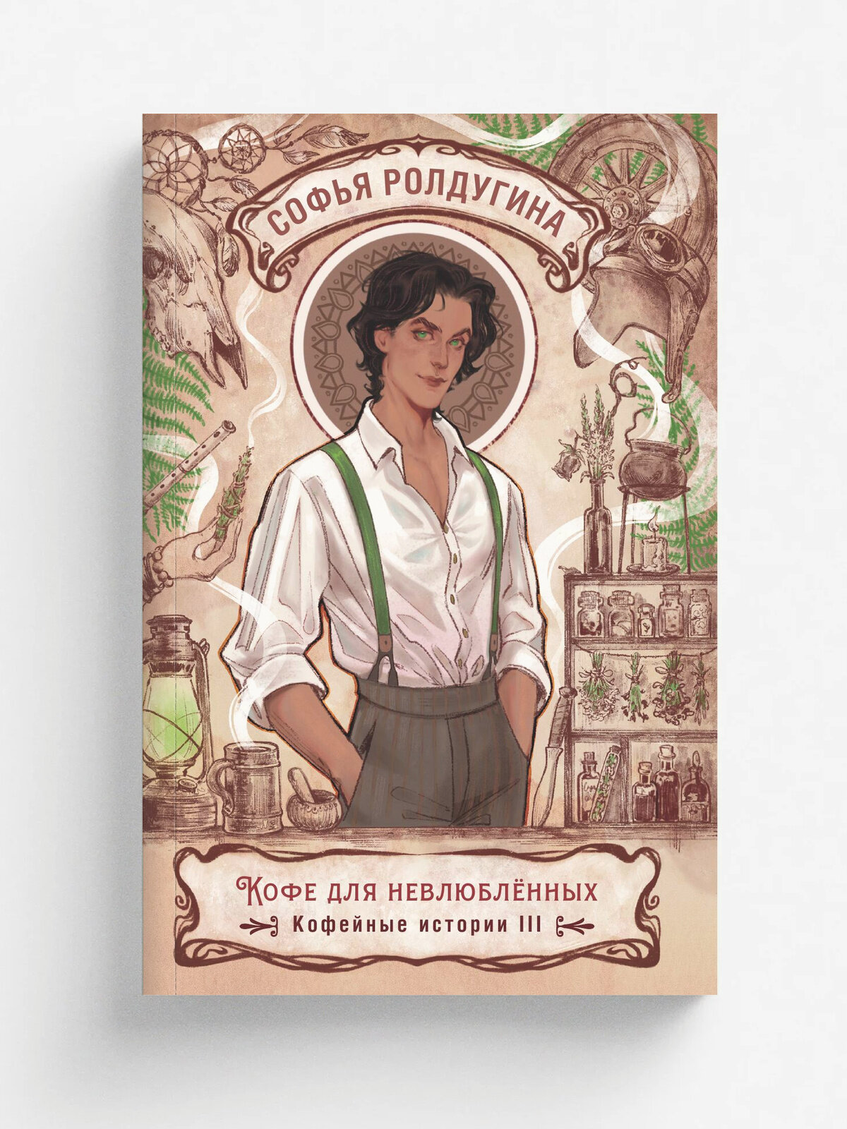 Кофе для невлюблённых