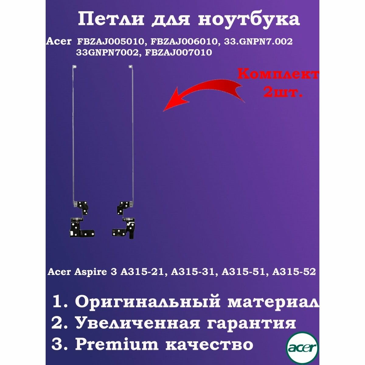 Петли для ноутбука Acer Aspire 3 A315-21