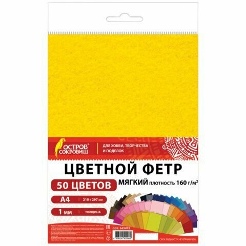 Фетр мягкий А4, 1 мм, 50 листов, 50 цветов, плотность 160 г/м2, остров сокровищ, 665473