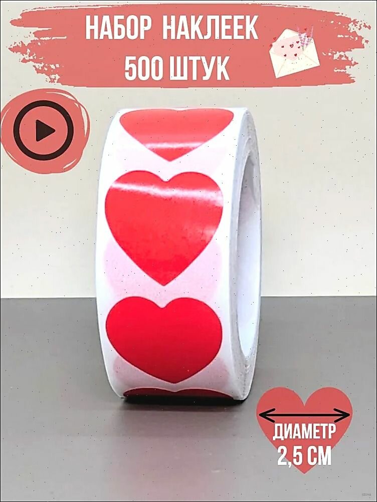 Наклейки стикеры Сердечки красные в рулоне 500 штук