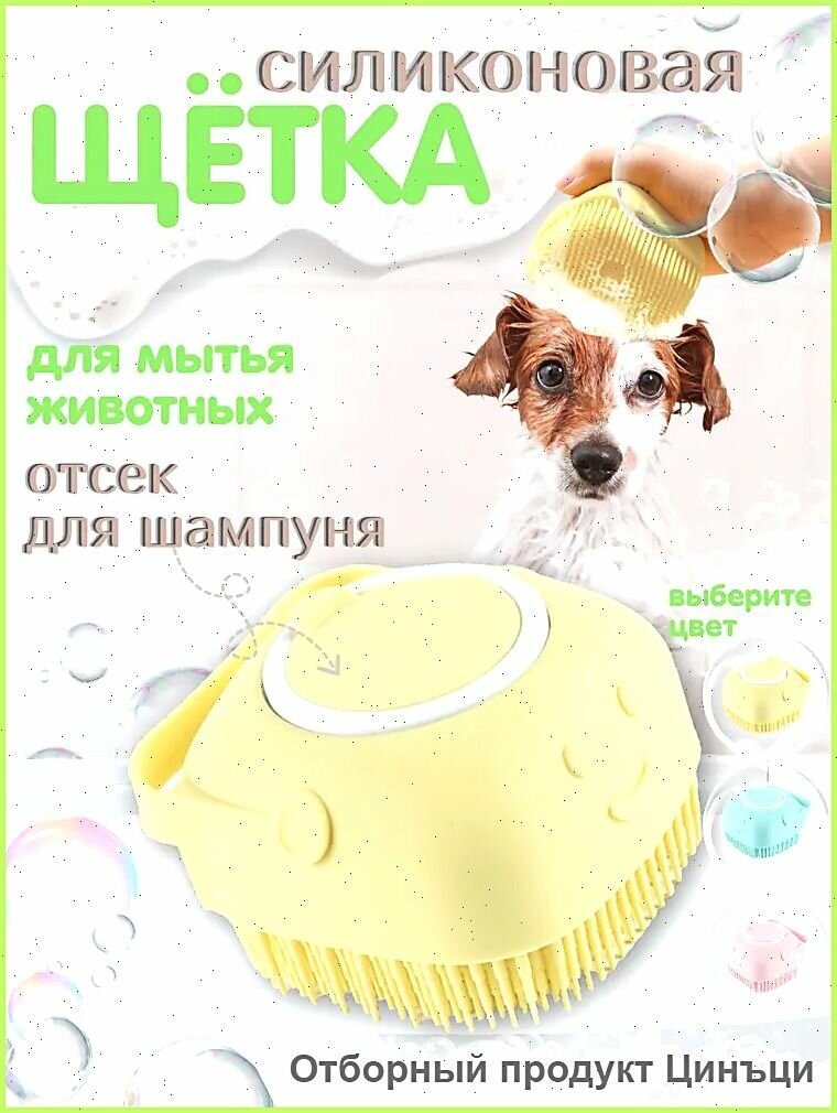 Щетка Zermes H578, для мытья собак/кошек, силикон, с отсеком