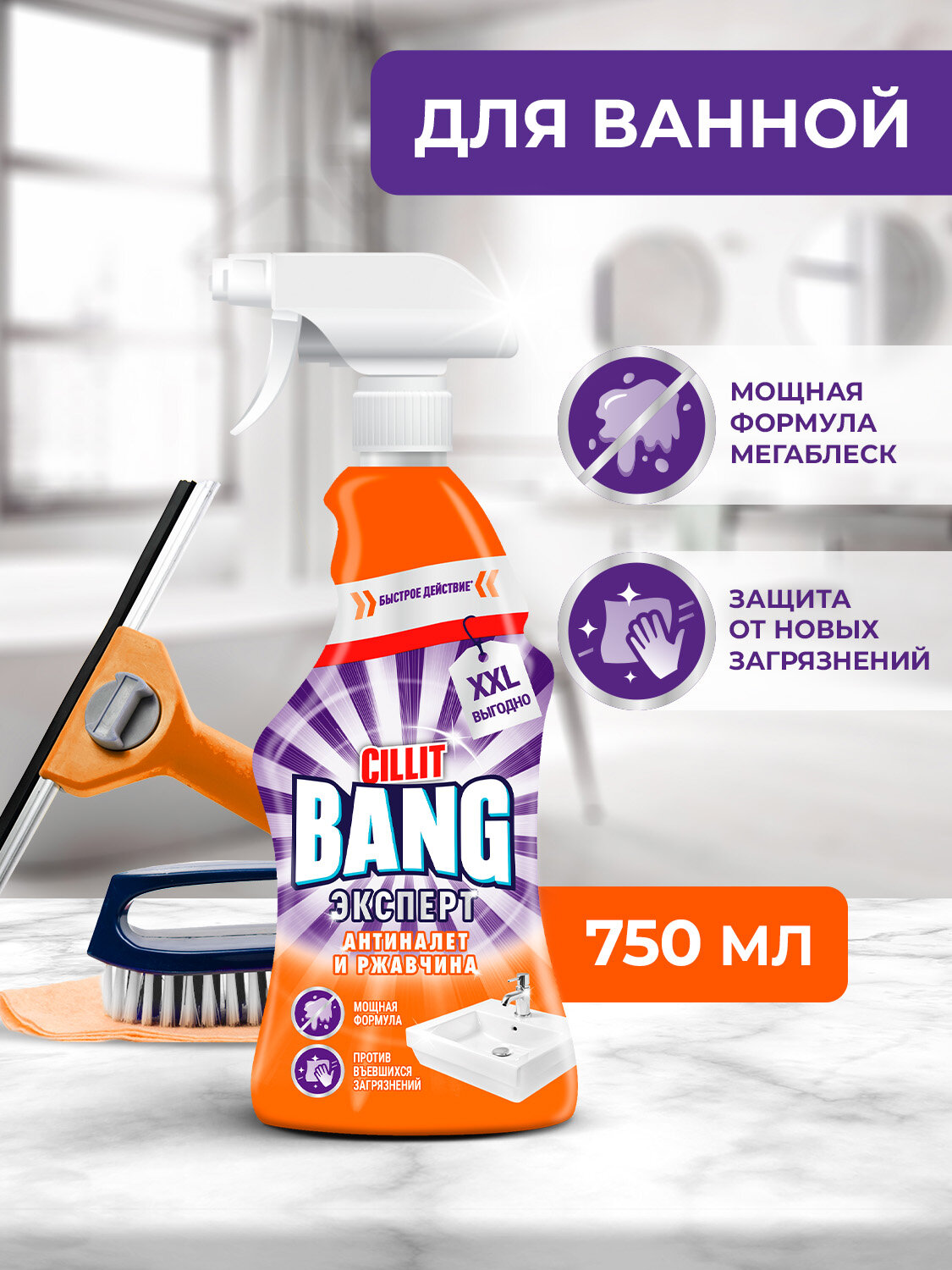 Чистящее средство для ванной CILLIT BANG Антиналет+Блеск, спрей от налета и ржавчины, 750 мл