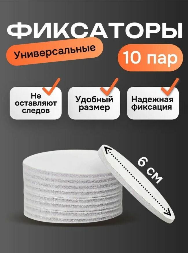 Липучки самоклеющиеся для ковра,10 пар / Фиксаторы универсальные для ковров / Противоскользящий фиксатор на клеевой основе