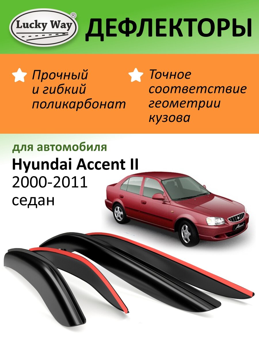 Дефлекторы окон Lucky Way Hyundai Accent 2/Accent TagAZ (Хендай Акцент Тагаз) 2000-2011 г. в. седан, накладные, 4шт