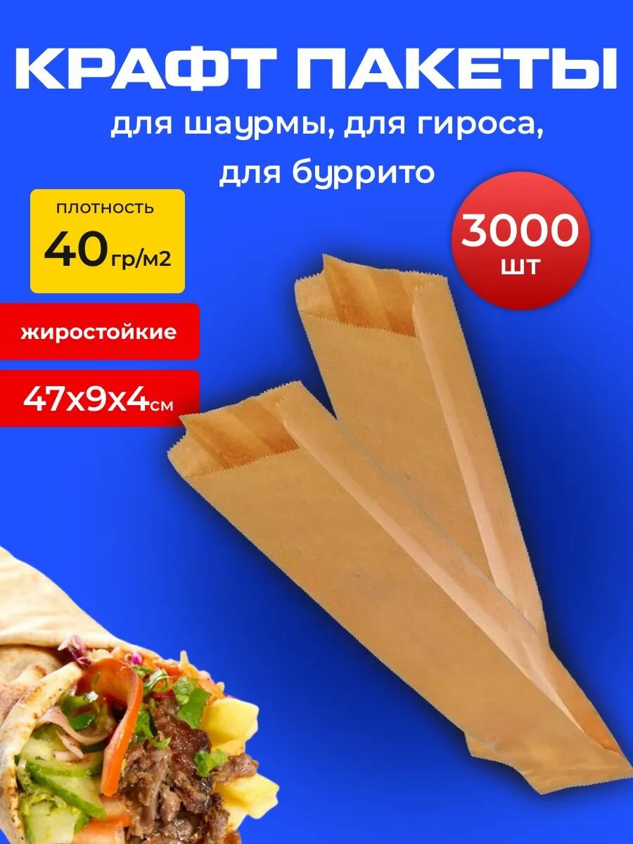 Пакет под шаурму, упаковка для шаурмы