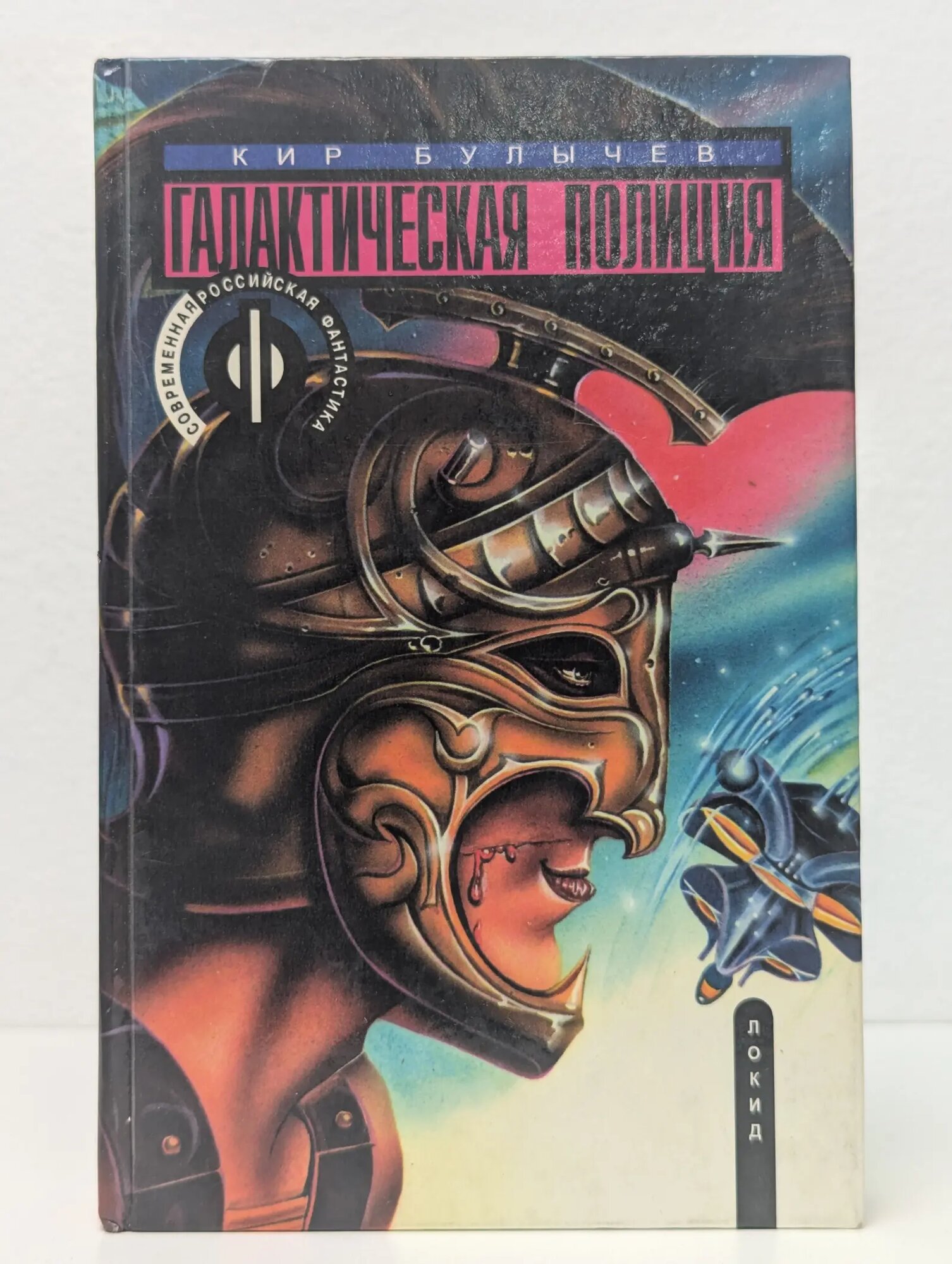 Галактическая полиция. В 4 книгах. Книга 2 Булычев Кир Всеволодович 1997